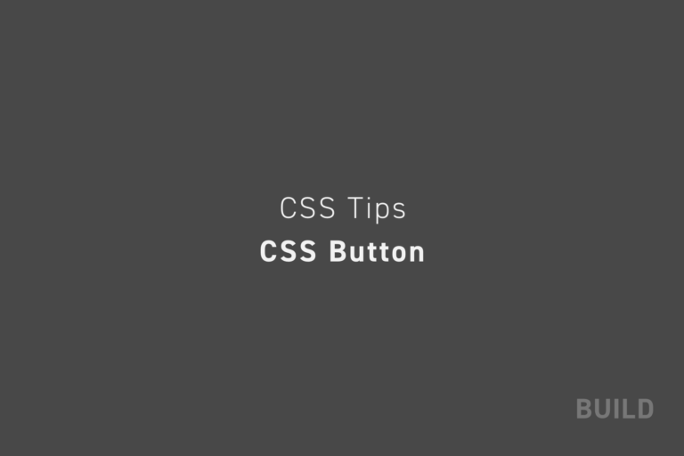 いざという時に使える13のHTML&CSS Tips集 - Build Journal | BUILD – Webサイト制作 / ホームページ制作